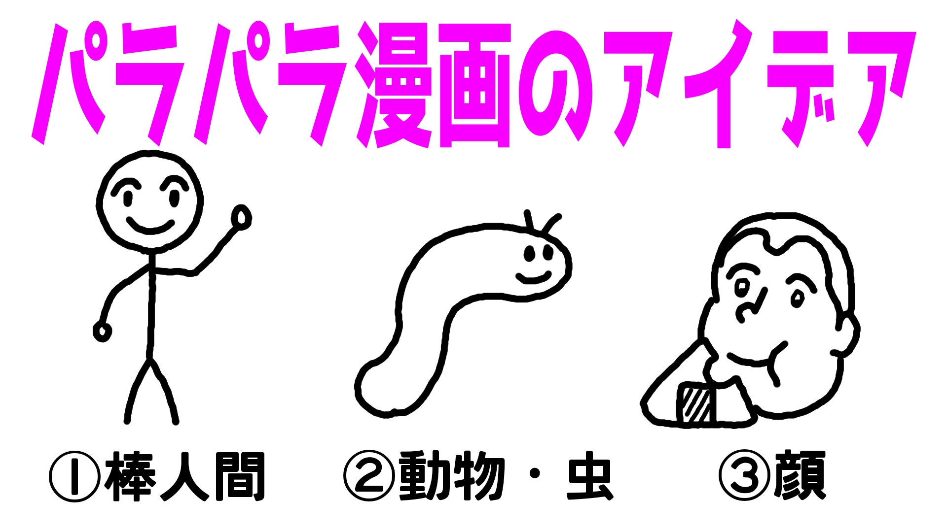 パラパラ漫画のアイデア3つを紹介！簡単に描けて楽しいオススメのテーマ！ | パラパラ漫画制作所